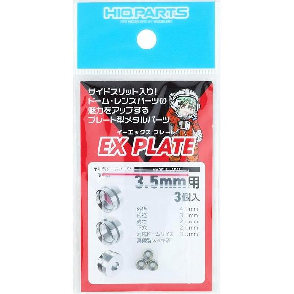 ハイキューパーツ EXプレート3.5mm 3個入 プラモデル用パーツ EXP35-V1ドーム・レンズパーツの魅力をアップするプレート型メタルパーツ先端を加工限界まで薄くして、さらにスリットディテールを追加。ドーム・レンズ型パーツの存在感を際...