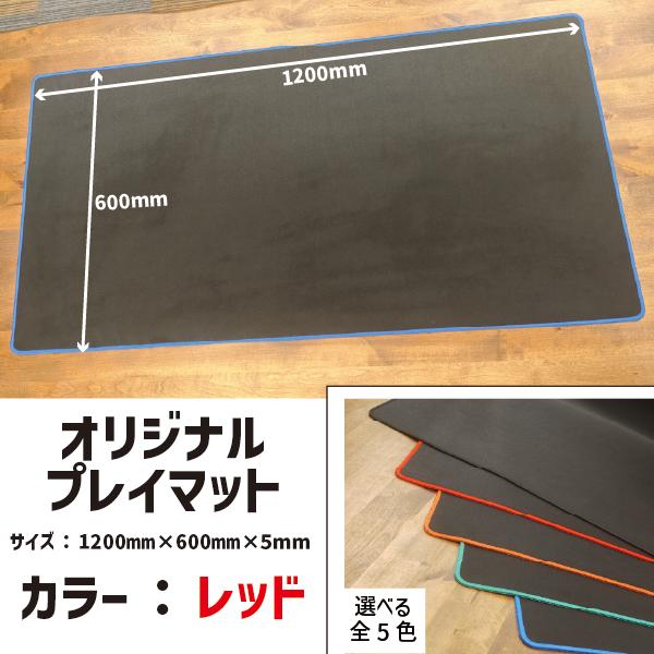 ケンビルオリジナルのボードゲームプレイマットです。厚みのあるゴム製で、サイコロなどの音が響きません!サイズ：1200mm x 600mm x 厚さ5mmマット部分：ブラックフチ色：レッド【宅配便のみ】