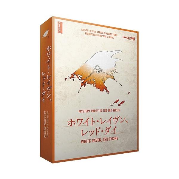 MYSTERY PARTY IN THE BOX SERIES作品。閉鎖の決まった赤染山スキー場。思い出を語り合うため、なじみの客たちが山頂小屋へと招待された。しかしその夜、地元の大鴉の伝承にまつわる不気味な歌が小屋に流れ……さらに翌朝、ま...
