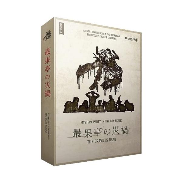 MYSTERY PARTY IN THE BOX SERIES作品。魔族の支配地までそう遠くない、辺境の峠に「最果亭(さいかてい)」と呼ばれる宿屋があった。夕闇が迫るころ、続々と集結してきたのは、魔王討伐の為に集められた精鋭たち。「皆、よく...