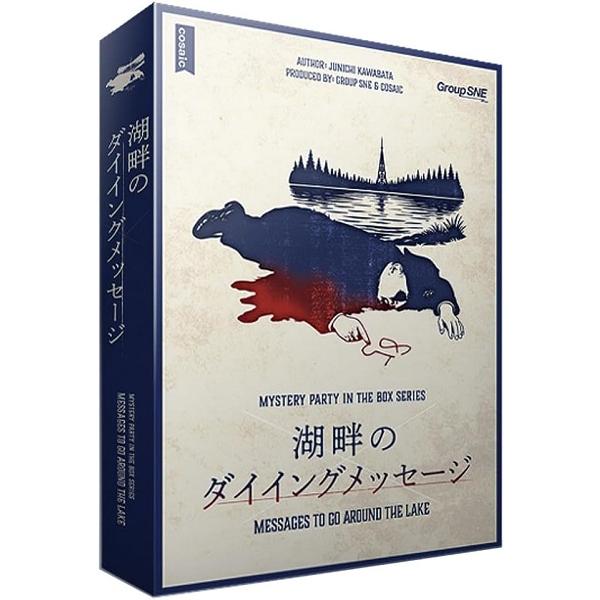 MYSTERY PARTY IN THE BOX SERIES作品。1987年、スコットランド。高山地帯にある、湖畔の小さな村。事件など起こらない平和なこの村で、死体が見つかった。この村唯一の警官が胸から血を流し、道の真ん中に倒れていたのだ...