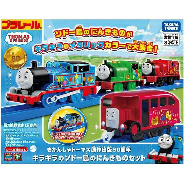 ソドー島のにんきものがキラキラのメタリックカラーで大集合！ きかんしゃトーマス原作出版80周年を記念したメタリック仕様！メタリックカラーのトーマスたちをつなげて走らせよう！それぞれ80周年をお祝いするデザインで登場！■メタリックのトーマス(...