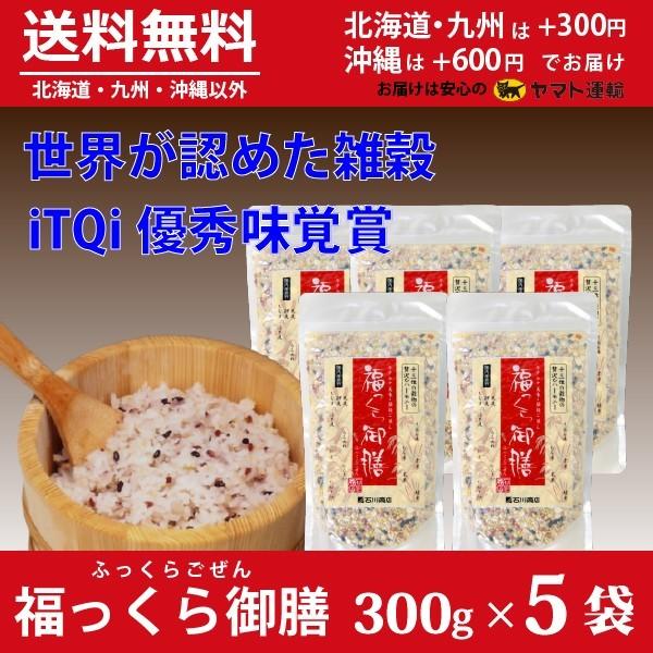 ■商品名福っくら御膳（ふっくらごぜん）お得な5袋セット（300ｇ・5袋）■商品詳細ヨーロッパ最大の食品品評会iTQi2010で「優秀味覚賞」受賞。国内産雑穀のパイオニア 石川商店の人気No.1商品です。13種類の選び抜かれた国内産雑穀は、雑...