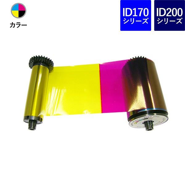 カードプリンタ　GRASYS　ID170/ID200シリーズ用インクリボン品番：SSYMCKO片面カラー + 黒 + オーバーコート【 印刷可能枚数 】※１ケあたり　片面機（ID170、ID200）使用の場合、250枚　両面機（ID170W...
