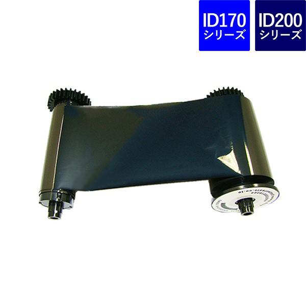 カードプリンタ　GRASYS　ID170/ID200シリーズ用インクリボン品番：SSK片面黒　1200枚印字可能【 印字枚数 】※１ケあたり　片面機（ID170、ID200）使用の場合、1200枚印字　両面機（ID170W、ID200W）使...