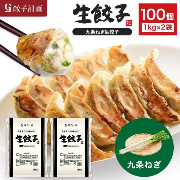 コストコでおなじみの餃子計画の生餃子！ジュージーな豚肉とねぎのシャキシャキ感がたまらない、九条ねぎの風味を感じられる餃子です！