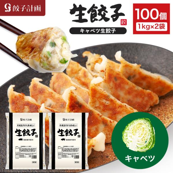 コストコでおなじみの餃子計画の生餃子！あっさりした味付けでキャベツの甘味を存分に感じられる、脂っこいものが苦手な方でも食べやすい餃子となっております！