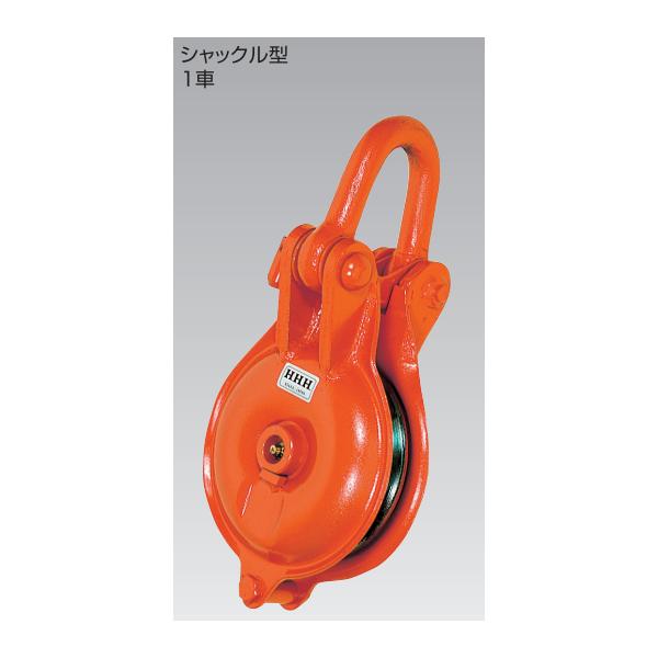 ※画像はイメージです。メーカー：(株)スリーエッチ■シーブはベアリング入りですので回転がスムーズです。■上部が開くのでロープの途中からでも装着できます【用途】・土木、建築工事等での荷物の吊り上げ。・林業、ゴルフ場など【注意事項】使用荷重は動...