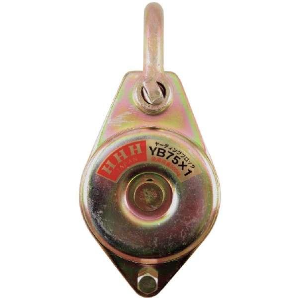 ※画像はイメージです。メーカー：(株)スリーエッチ■ベアリング入りですので回転がスムーズです。■シャックル部分が開きますのでロープの途中からでも装着できます。【用途】・荷役搬送作業。・林業。【注意事項】使用荷重は動滑車としての値です。定滑車...