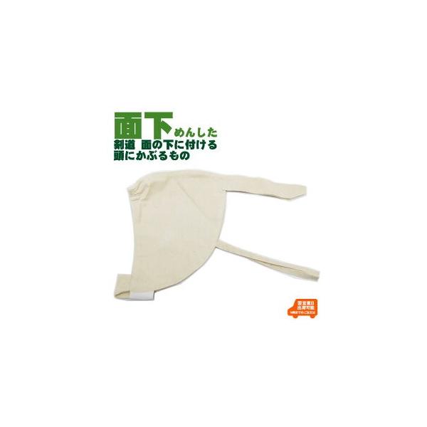 剣道防具の面の下に付けるもの。頭に頭巾(ずきん)のようにかぶります。中学、高校の体育授業などで、学校や道場から、面を借りるときに、「面下めんした」を付ける場合があります。「面下」の利点・面の中で汗をかいても、汗を吸ってくれる・口元にはカバー...