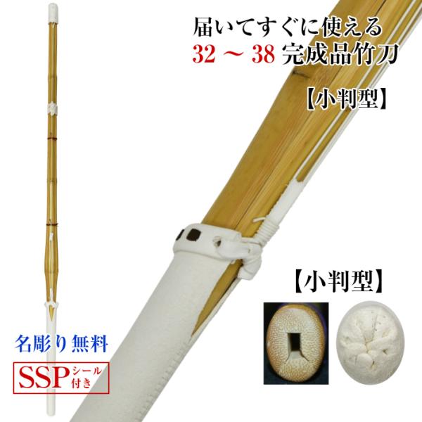 届いてすぐに使える小判型竹刀の仕組（完成品）小判形状となっており、しっかりとした握りが出来ます。竹刀が握りやすく、構えが正しくなることから初心者の方にもオススメです。●先革：吟先革●中〆：吟中〆●ツル：白●柄革：吟風柄革