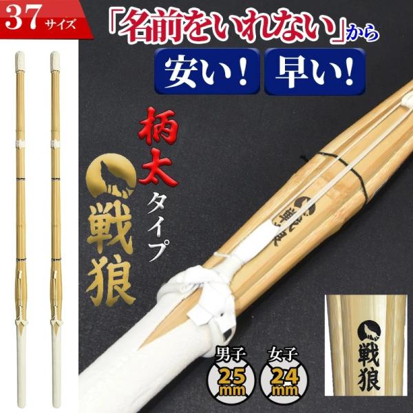 名前入れ（名彫り）サービス”なし”　柄 太め 試合 柄太タイプ 37 中学 男子 女子  新基準対応　柄太型　爆買　【注】こちらの商品は、「名前彫り(名前入れ)サービスなし」のタイプとなっております。戦狼-せんろう-　完成品竹刀(吟風床柄革...