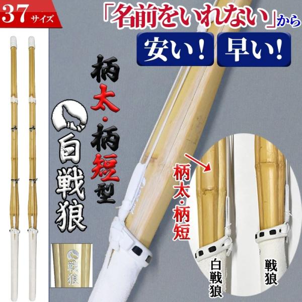 名前入れ（名彫り）サービス”なし”　柄太めで握りを短く持ちたい 試合 柄太タイプ 37 中学 男子 女子 新基準対応　爆買【注】こちらの商品は、「名前彫り(名前入れ)サービスなし」のタイプとなっております。「戦狼」を愛するお客様の声から「白...