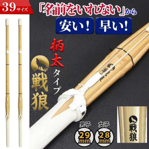 名前入れ（名彫り）サービス”なし”【 柄 太め 】試合 練習 柄太タイプ(大学/一般男子) 新基準対応　爆買 【注】こちらの商品は、「名前彫り(名前入れ)サービスなし」のタイプとなっております。戦狼-せんろう-　完成品竹刀(吟風床柄革)柄太...