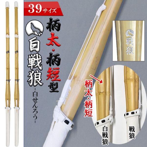 仕組み 仕組 完成 名彫り無料　SSP (大学 一般男子)柄太 柄短 タイプ 39 白 戦狼-しろせんろう 2本セット完成 竹刀「戦狼」を愛するお客様の声から「白戦狼」が誕生しました。「握りを短く持ちたい方」で、「柄が太め」をお好みの方にお...