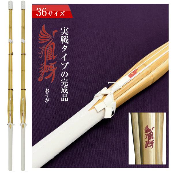 凰呀-おうが-　完成品竹刀(吟風床柄革)実戦タイプ竹刀の剣先に丁寧に削りを入れてバランスよく仕上げた竹刀です。より軽く感じられ試合や勝負などの実戦に適した竹刀となっております。実戦型＝張節(剣先から３番目の最も膨らんでいる節)が通常より太く...