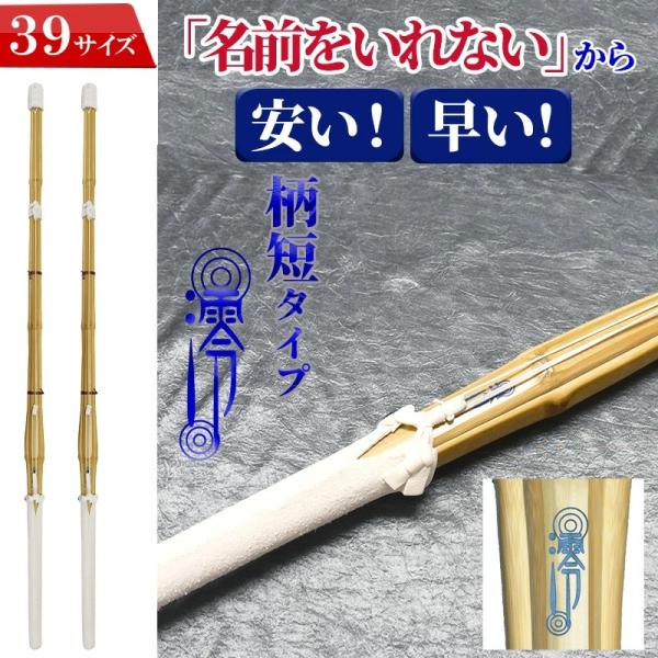 名前入れ（名彫り）サービス”なし”【SSPシール付き】新基準対応 握りを短く持ちたい方 大学・一般用  新基準対応　爆買　【注】こちらの商品は、「名前彫り(名前入れ)サービスなし」のタイプとなっております。澪-れい　完成品竹刀(吟風床柄革)...