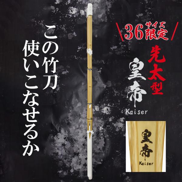 皇帝-カイザー-完成品竹刀(吟風床柄革)通常の36完成品竹刀よりも先が太い竹幅を広くし、あえて先太にすることによって、打突力が上がるように仕上げました。届いてすぐに使える完成竹刀