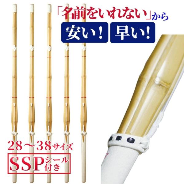 まとめ買い 名前入れしないからお得でお手頃な価格 【SSPシール付】 剣道 竹刀  SSPシール付き 　爆買普通型 試合 練習<br>28 30 32 33 34 35 36 37 38こちらの竹刀は、名彫り(名前入れ)はできません。