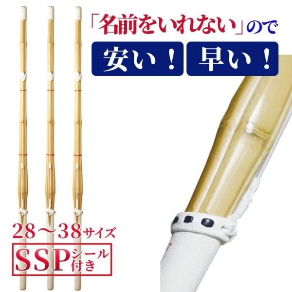 【北海道不可】【SSPシール付】名前入れ（名彫り）サービス”なし”【SSPシール付き】 新基準対応 小学 中学 高校　爆買普通型 試合 練習 28 30 32 33 34 35 36 37 38 まとめ買い　こちらの竹刀は、名彫り(名前入れ...