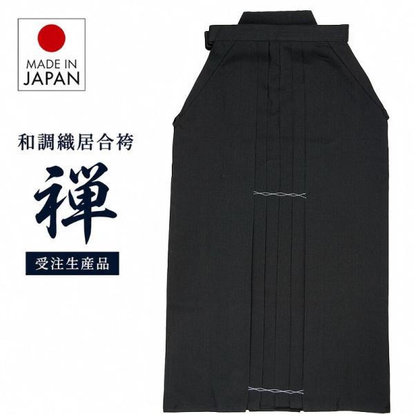 品質にこだわった日本製居合袴です。生地はポリエステル100%の和調織生地（太糸や細糸を用いて不規則に織った生地）。受注生産で日本の職人が丁寧に作り上げますので、品質はまちがいありません。和の雰囲気を感じさせる質感で、通気性も良い居合袴です。