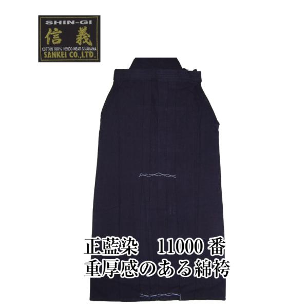 学生には特に人気の11,000番です。正藍染めにて製作しており、色にムラがなく美しい商品です。練習・試合どちらにお使いになるにもオススメです。綿100%。湯通し済みです。無料で刺繍お入れいたします。所属10文字名前10文字