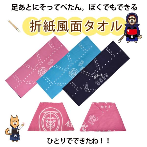 折り紙みたいに簡単に折れる『剣犬（けんけん）』の折紙風面タオルです。色は ピンク/水色/紺 の3色です。※紺色のみデザインが異なります。画像をよくご確認の上、ご注文ください。