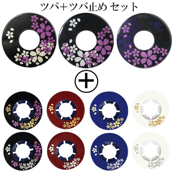 お洒落な桜のデザインが入った竹刀鍔とツバ止めです。ツバは裏面は茶色となっておりますので、試合の際にも裏返しにすればご利用いただけます。プラスチック製ツバ●M→36以下・37女子用（外径約8.3cm）●L→37男子・38・39用（外径約8.8...