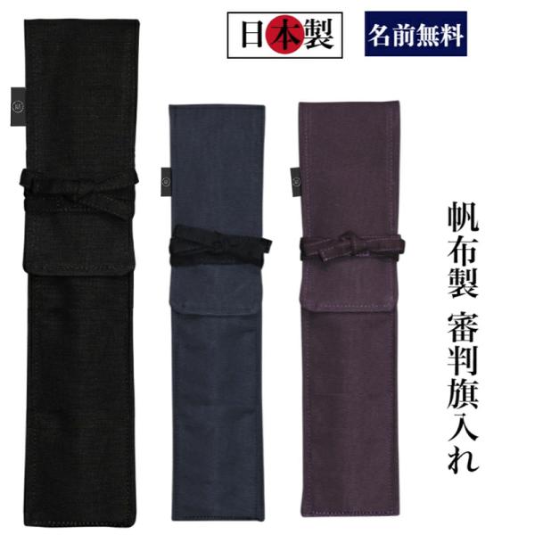 日本製/名前無料/8号帆布生地を使用※審判旗はついておりません。