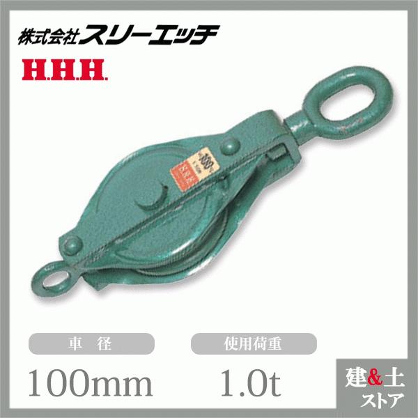 ■特長　●強カ・堅牢な滑車です。　●フックは特殊鋼鍛造で、はすれ止めが付いていますから安全です。　●シーブはメタル入りで、50mm、75mm、l 00mm、125mmにはオイルレスメタル（焼結含油軸受）を装着しております。　●記載の使用荷重...