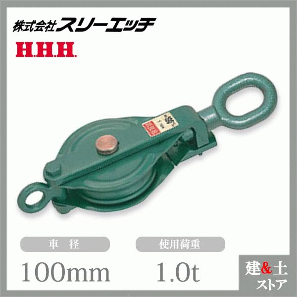 ■特長　●強カ・堅牢な滑車です。　●フックは特殊鋼鍛造で、はすれ止めが付いていますから安全です。　●シーブはメタル入りで、50mm、75mm、l 00mm、125mmにはオイルレスメタル（焼結含油軸受）を装着しております。　●記載の使用荷重...