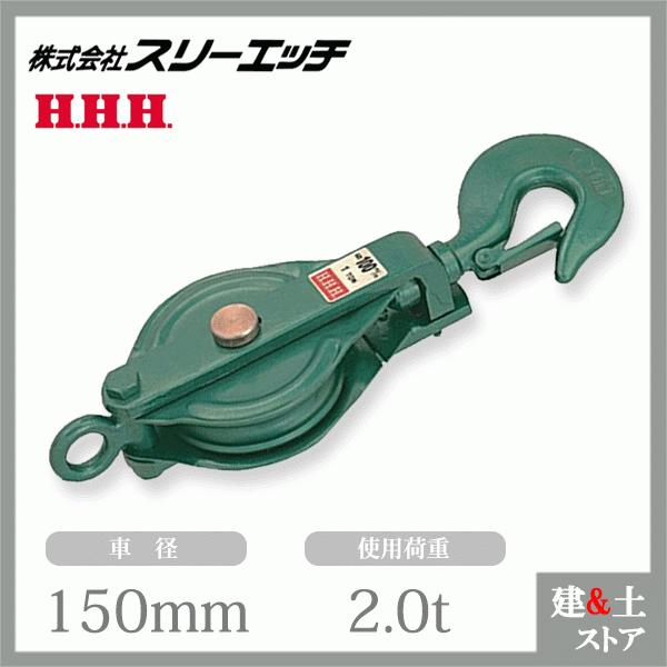 ■特長　●強カ・堅牢な滑車です。　●フックは特殊鋼鍛造で、はすれ止めが付いていますから安全です。　●シーブはメタル入りで、50mm、75mm、l 00mm、125mmにはオイルレスメタル（焼結含油軸受）を装着しております。　●記載の使用荷重...