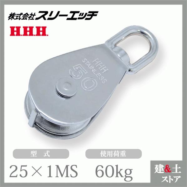 ■特長　●サビに強い小型ステンレス滑車です。　●ロープを通し、荷物などの吊り上げや引っ張り作業。　●使用荷重は動滑車としての値です。定滑車としてご使用の場合は半分になります。■仕様　●型式：25×1MS　●車径(mm)：25　●使用荷重(k...