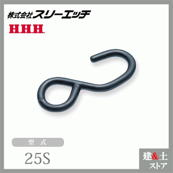 ■仕様　●型式：25S　●名称：S金具 エス金具　●適用ベルト巾(mm)：25