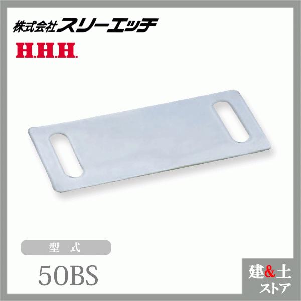 ■仕様　●型式：50BS　●名称：バックルシート　●適用ベルト巾(mm)：50