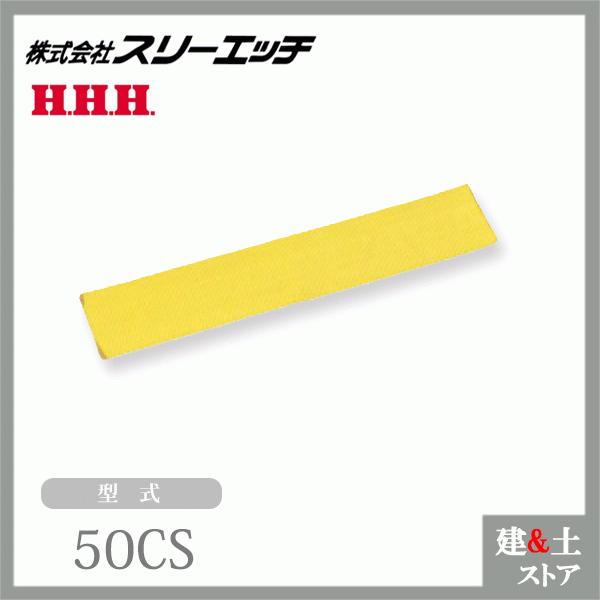 ■仕様　●型式：50CS　●名称：スリーブ（コーナーパッド）　●適用ベルト巾(mm)：50