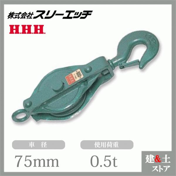 ■特長　●強カ・堅牢な滑車です。　●フックは特殊鋼鍛造で、はすれ止めが付いていますから安全です。　●シーブはメタル入りで、50mm、75mm、l 00mm、125mmにはオイルレスメタル（焼結含油軸受）を装着しております。　●記載の使用荷重...