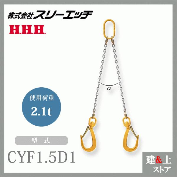 ■特長　●スイベル機能付ファンドリーフックYFシリーズ(PAT.)にリング・チェーンがセットになった1本吊、2本吊、4本吊チェーンフックです。　●チェーンはメッキ付強カチェーンです。　●チェーンフックにはシリアルNo.と使用荷重を明記した専...