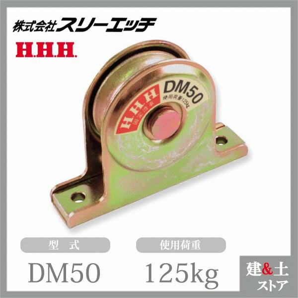■特長　●シンプルで安価な固定滑車です。　●狭い場所でも取り付けできます。　●荷役搬送作業やロープガイドとして。■仕様　●型式：DM50　●材質：鉄　●軸受：メタル　●使用荷重(kg)：125　●自重(g)：430【使用上の注意】　※ロープ...