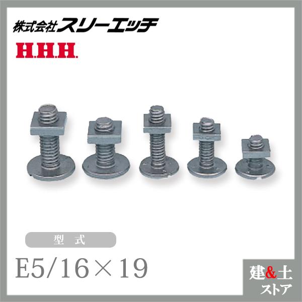 ■仕様　●型式：E5/16×19　●ネジ径A：W5/16　●首下長さB(mm)：19　●C(mm)：19