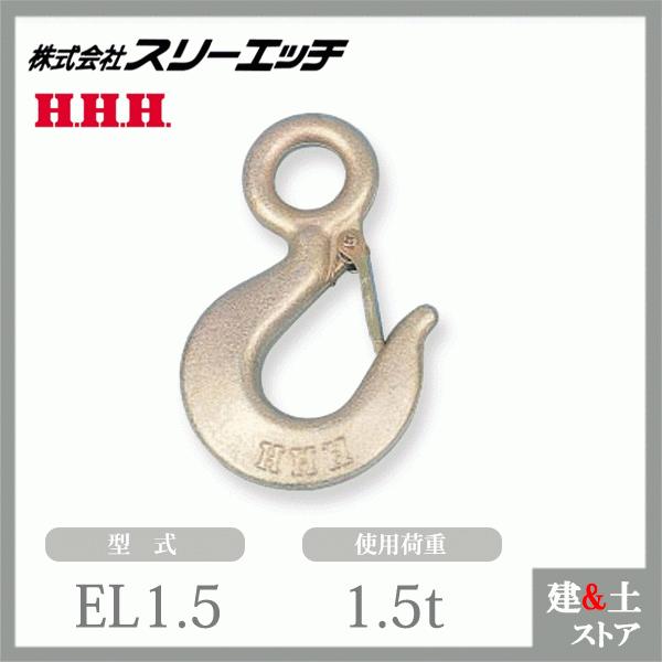■仕様　●型式：EL1.5　●ラッチの有無：有　●使用荷重(t)：1.5　●材質：S45C　●破断荷重(t)：7.5　●A(mm)：52　●B(mm)：28　●C(mm)：12　●D(mm)：92　●E(mm)：25　●F(mm)：21　●...