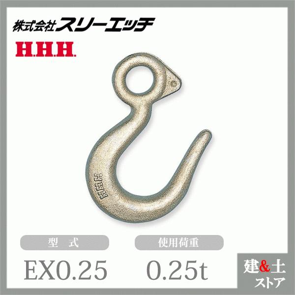 ■特長　●口幅が広く胴部が丸くなっていますので穴に入りやすくなっています。■仕様　●型式：EX0.25　●ラッチの有無：無　●使用荷重(t)：0.25　●材質：SS400　●破断荷重(t)：1.25　●A(mm)：36　●B(mm)：14　...