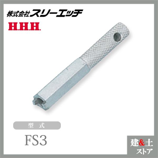 ■特長　●FスパナとFレンチ（自在型）の2種類があります。　●それぞれNo.1用、No.1-1/2~2用、No.2-1/2~3用の3タイプがあります。■仕様　●型式：FS3　●適応サイズ：No.2-1/2~3用
