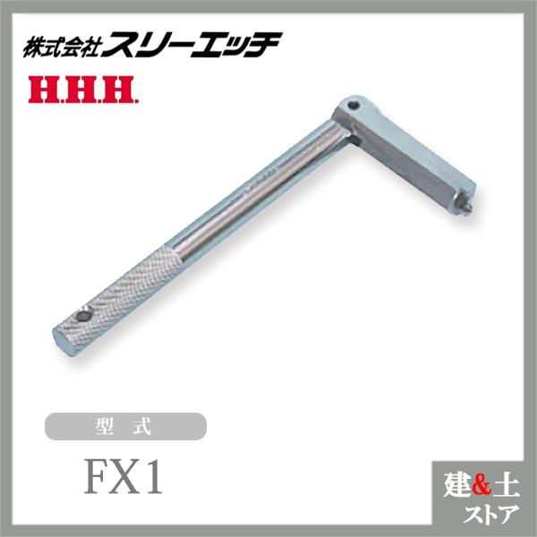 ■特長　●FスパナとFレンチ（自在型）の2種類があります。　●それぞれNo.1用、No.1-1/2~2用、No.2-1/2~3用の3タイプがあります。■仕様　●型式：FX1　●適応サイズ：No.1用