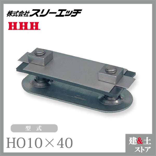 ■特長　●標準品はプレート、ゴムパッキン、廻り止板、ボルト、ナットの5点セットです。　●ステンレス製および特殊寸法も別注製作いたします。お問合せください。■仕様　●型式：HO10×40　●ねじ径A：M10　●B(mm)：40　●C(mm)：...