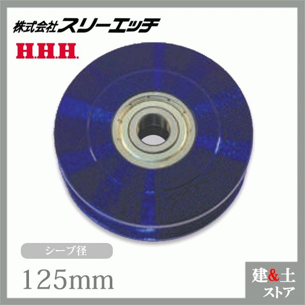 ■特長　● H.H.H強力型滑車用交換部品です。　●ベアリング無しは鋳物製、 ベアリング入りは鉄製切削加工品です。■仕様　●型式：K-125B　●ベアリング有無：ベアリング入り　●シーブ径(mm)：125　●A(穴径）(mm)：20(620...