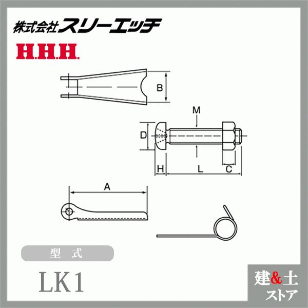 ■仕様　●型式：LK1　●適用サイズ：0.25、0.5、 0.75、1ton用　●A：35　●B：13　●M：M3　●L：16　●D：5.5　●H：2　●C：2.4