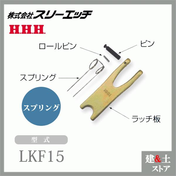 ■特長　●ファンドリーフック専用部品です。　●ラッチ付きファンドリーフック補修用。　●FHL1.5用