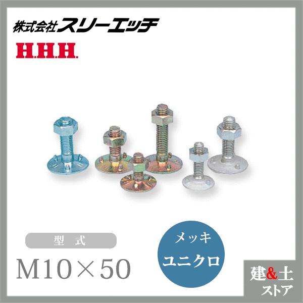■特長　●材質はスチール製とステンレス製の2種類があります。　●標準品は六角ナット付です。■仕様　●材質：スチール　●型式：M10×50　●ねじ径A：M10　●全長B(mm)：50　●C(mm)：32　●メッキ：ユニクロ