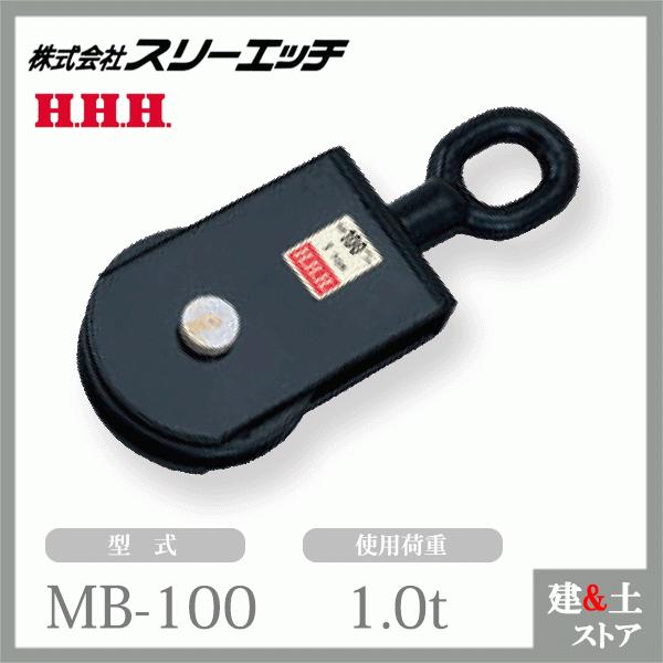 ■特長　●強力型簡易滑車です。■仕様　●型式：MB-100　●使用荷重(kg)：1.0　●A(mm)：245　●B(mm)：96　●C(mm)：149　●D(mm)：14　●E(mm)：85　●F(mm)：38　●G(mm)：27　●H(m...